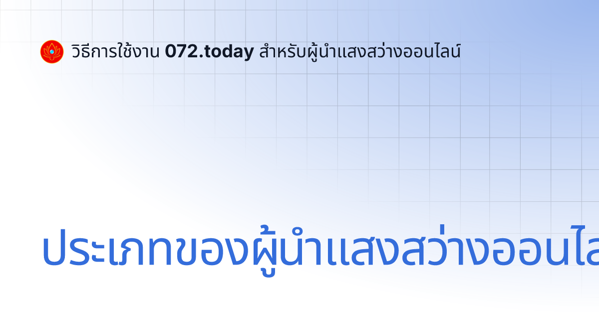 ประเภทของผู้นำแสงสว่างออนไลน์ | วิธีการใช้งาน 072.today สำหรับผู้นำแสงสว่างออนไลน์
