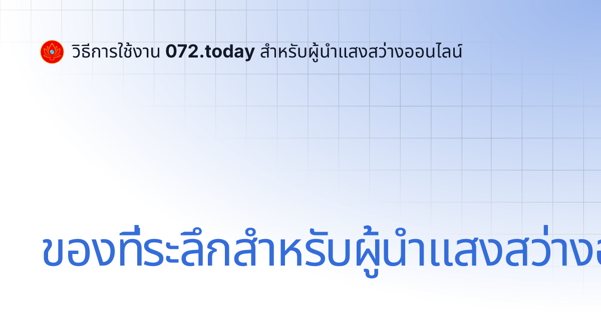 ของที่ระลึกสำหรับผู้นำแสงสว่างออนไลน์ | วิธีการใช้งาน 072.today สำหรับผู้นำแสงสว่างออนไลน์