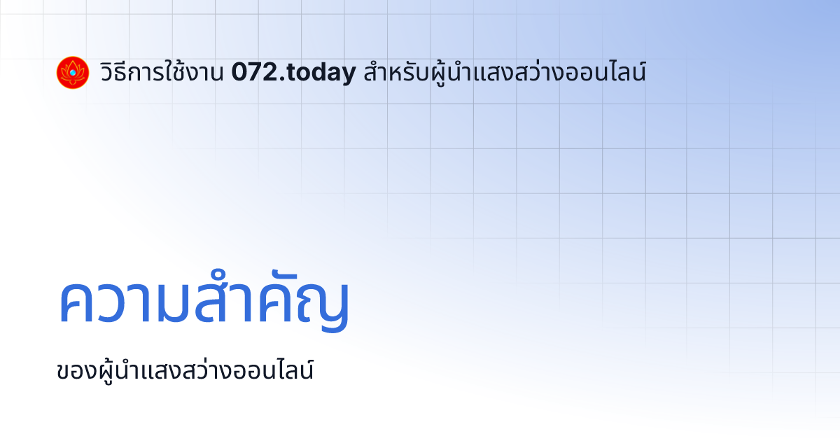 ความสำคัญ | วิธีการใช้งาน 072.today สำหรับผู้นำแสงสว่างออนไลน์