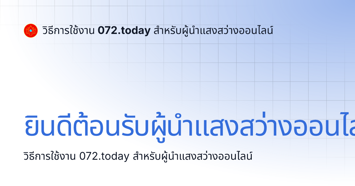 ยินดีต้อนรับผู้นำแสงสว่างออนไลน์ | วิธีการใช้งาน 072.today สำหรับผู้นำแสงสว่างออนไลน์